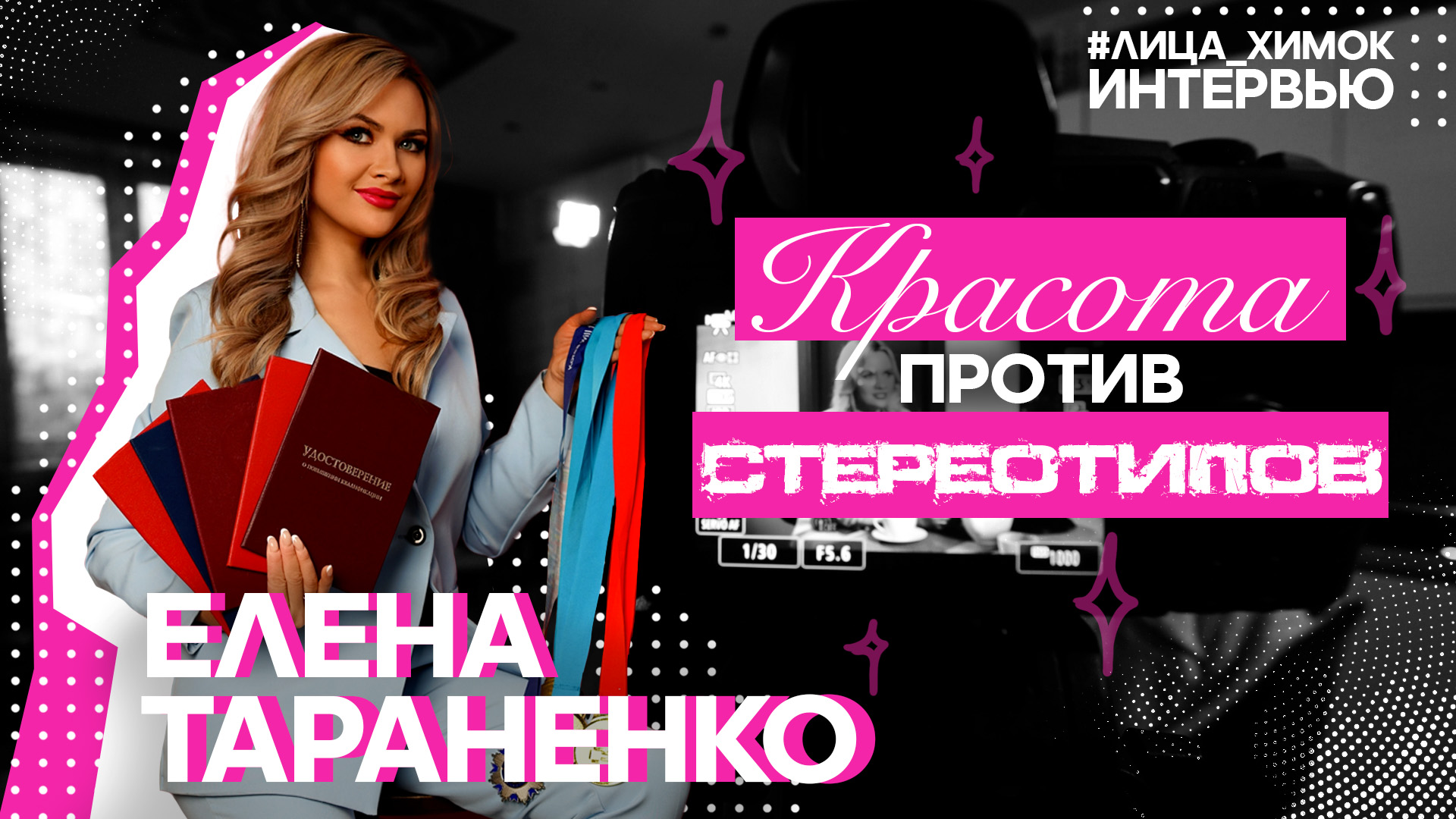 «Лица Химок»: Елена Тараненко – красота против стереотипов